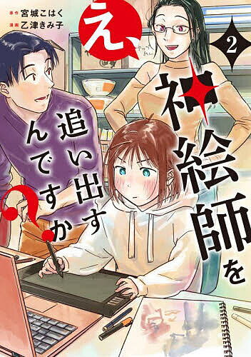 ※商品画像はイメージや仮デザインが含まれている場合があります。帯の有無など実際と異なる場合があります。著者乙津きみ子(漫画) 宮城こはく(原作)出版社KADOKAWA発売日2024年10月ISBN9784046841742ページ数200Pキ...