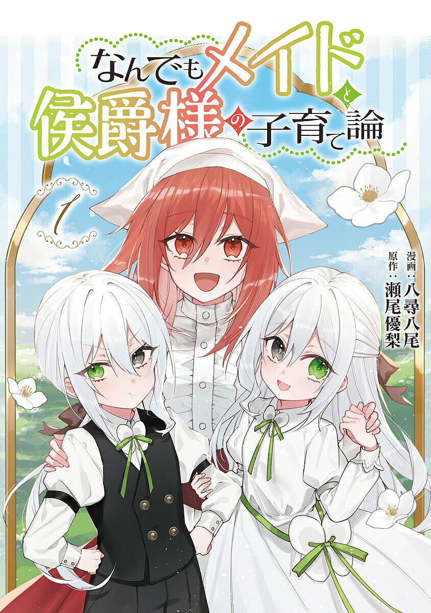 著者八尋八尾(漫画) 瀬尾優梨(原作)出版社ブシロードワークス発売日2024年10月ISBN9784048996419ページ数170Pキーワードなんでもめいどとこうしやくさまのこそだてろん1 ナンデモメイドトコウシヤクサマノコソダテロン1 ...