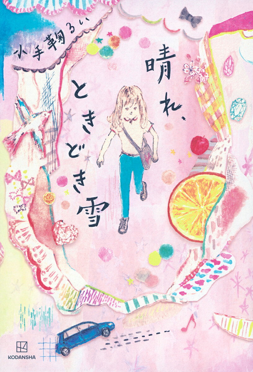 ※商品画像はイメージや仮デザインが含まれている場合があります。帯の有無など実際と異なる場合があります。著者小手鞠るい(作) 松倉香子(画)出版社講談社発売日2024年10月ISBN9784065359730ページ数203Pキーワードはれとき...