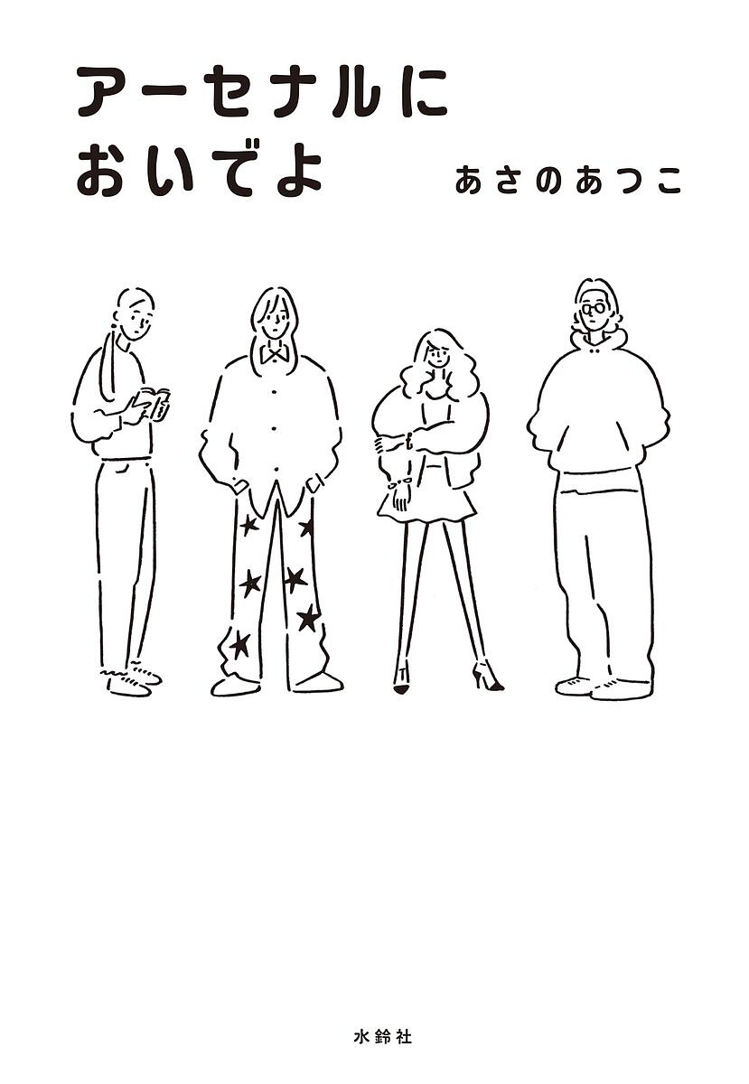 著者あさのあつこ(著)出版社水鈴社発売日2024年09月ISBN9784164010099ページ数252Pキーワードあーせなるにおいでよ アーセナルニオイデヨ あさの あつこ アサノ アツコ9784164010099内容紹介スタートアップ企...
