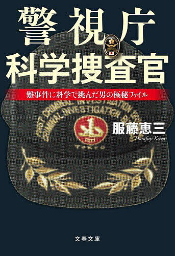 ※商品画像はイメージや仮デザインが含まれている場合があります。帯の有無など実際と異なる場合があります。著者服藤恵三(著)出版社文藝春秋発売日2024年10月ISBN9784167922894ページ数317Pキーワードけいしちようかがくそうさ...