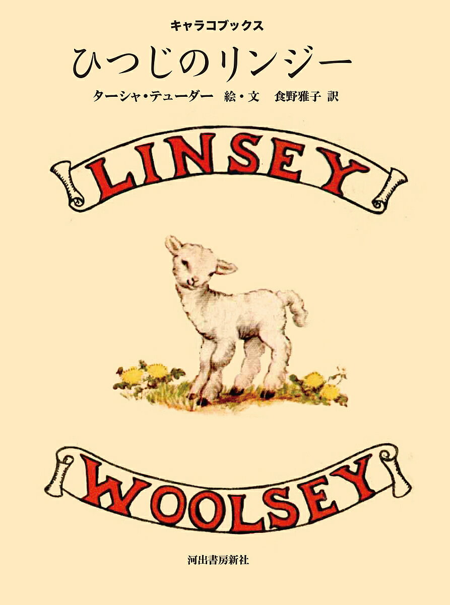 著者ターシャ・テューダー(絵) ・文食野雅子(訳)出版社河出書房新社発売日2024年10月ISBN9784309257709ページ数1冊（ページ付なし）キーワードひつじのりんじーきやらこぶつくす ヒツジノリンジーキヤラコブツクス ちゆ−だ−...