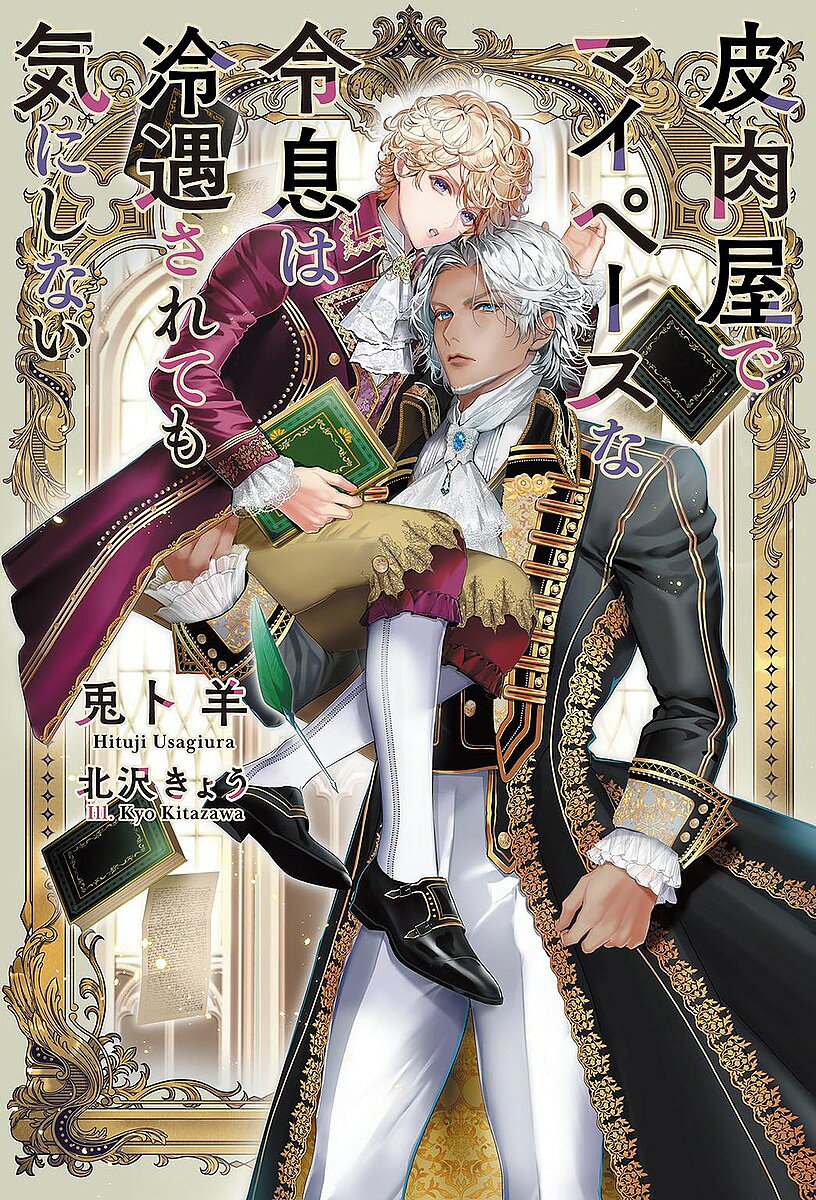 著者兎卜羊(著)出版社幻冬舎コミックス発売日2024年09月ISBN9784344854710ページ数329Pキーワードひにくやでまいぺーすなれいそくわ ヒニクヤデマイペースナレイソクワ うさぎうら ひつじ ウサギウラ ヒツジ9784344...