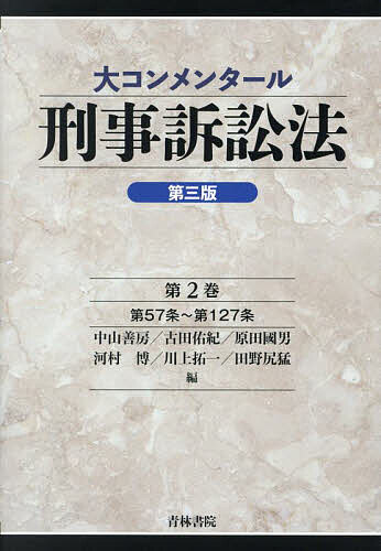 著者中山善房(ほか編)出版社青林書院発売日2024年08月ISBN9784417018773ページ数560Pキーワードだいこんめんたーるけいじそしようほう2 ダイコンメンタールケイジソシヨウホウ2 なかやま よしふさ ナカヤマ ヨシフサ97...