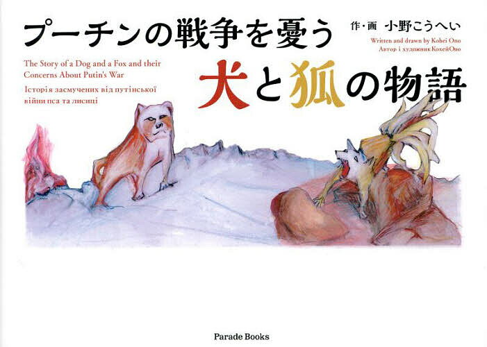 著者小野こうへい(作)出版社パレード発売日2024年10月ISBN9784434344404ページ数39Pキーワードぷーちんのせんそうおうれういぬと プーチンノセンソウオウレウイヌト おの こうへい び−こす オノ コウヘイ ビ−コス978...