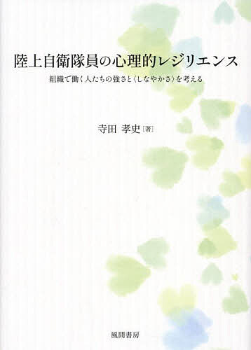 著者寺田孝史(著)出版社風間書房発売日2024年07月ISBN9784759925135ページ数214Pキーワードりくじようじえいたいいんのしんりてきれじりえんすそ リクジヨウジエイタイインノシンリテキレジリエンスソ てらだ たかし テラダ...