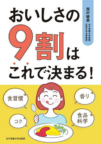 ※商品画像はイメージや仮デザインが含まれている場合があります。帯の有無など実際と異なる場合があります。著者西村敏英(著)出版社日本栄養大学出版部発売日2024年08月ISBN9784789509282ページ数231Pキーワード料理 クッキン...