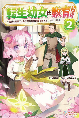 著者Ryoko(著)出版社ツギクル発売日2024年10月ISBN9784815629670ページ数303Pキーワードてんせいようじよわきよういくしたい2 テンセイヨウジヨワキヨウイクシタイ2 りようこ リヨウコ BF58090E978481...