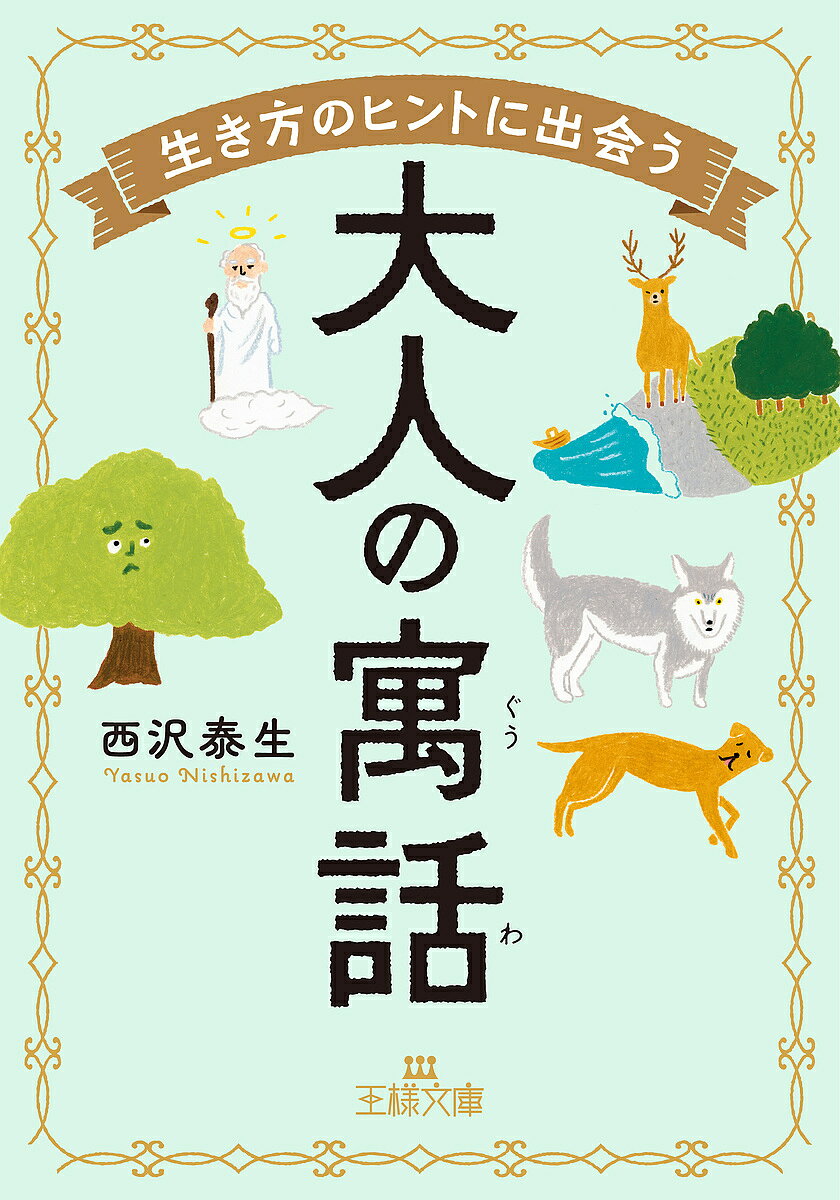 著者西沢泰生(著)出版社三笠書房発売日2024年10月ISBN9784837930976ページ数219Pキーワードいきかたのひんとにであうおとなの イキカタノヒントニデアウオトナノ にしざわ やすお ニシザワ ヤスオ978483793097...