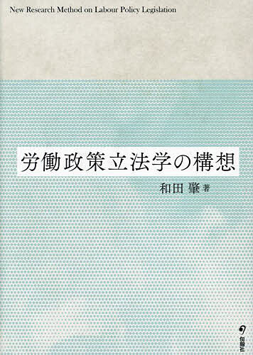 著者和田肇(著)出版社旬報社発売日2024年08月ISBN9784845119219ページ数456Pキーワードろうどうせいさくりつぽうがくのこうそう ロウドウセイサクリツポウガクノコウソウ わだ はじめ ワダ ハジメ978484511921...