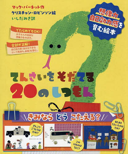 著者マック・バーネット(作) クリスチャン・ロビンソン(絵) いしだみき(訳)出版社マイクロマガジン社発売日2024年10月ISBN9784867166406ページ数1冊（ページ付なし）キーワードてんさいおそだてるにじゆうのしつもんてんさい...