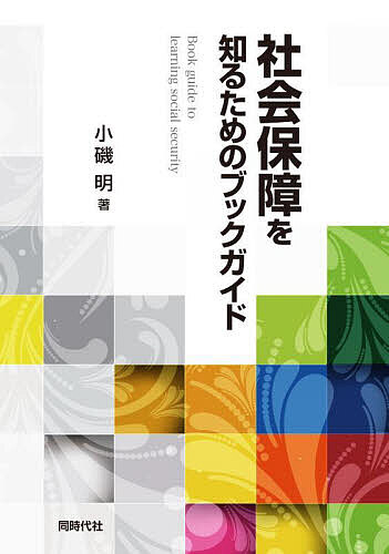 著者小磯明(著)出版社同時代社発売日2024年08月ISBN9784886839718ページ数379，19Pキーワードしやかいほしようおしるためのぶつく シヤカイホシヨウオシルタメノブツク こいそ あきら コイソ アキラ9784886839...