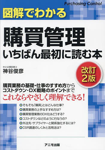 ※商品画像はイメージや仮デザインが含まれている場合があります。帯の有無など実際と異なる場合があります。著者神谷俊彦(著)出版社アニモ出版発売日2024年10月ISBN9784897952901ページ数174Pキーワードずかいでわかるこうばい...