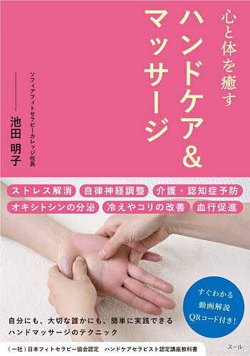 著者池田明子(著)出版社スール発売日2024年08月ISBN9784911266014ページ数83Pキーワード健康 はんどけああんどまつさーじこころとからだ ハンドケアアンドマツサージココロトカラダ いけだ あきこ イケダ アキコ97849...