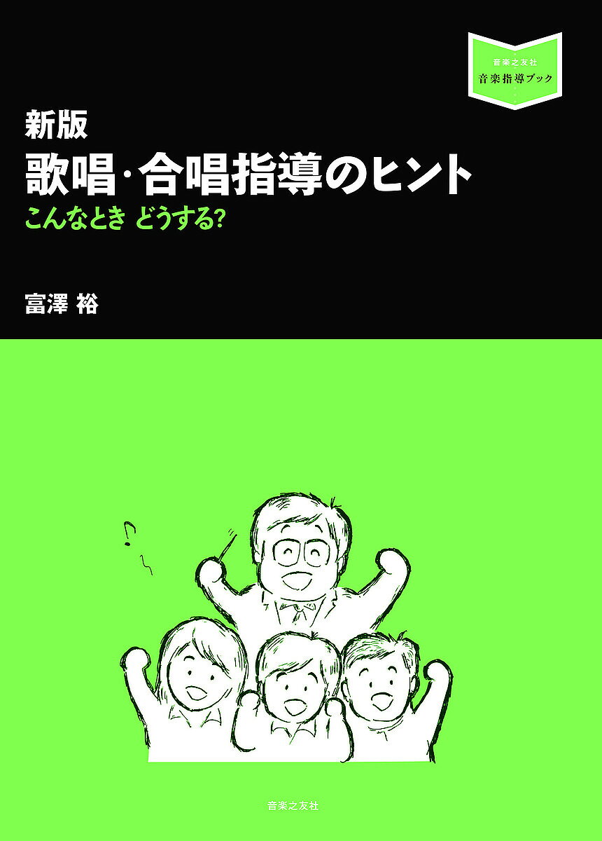 著者富澤裕(著)出版社音楽之友社発売日2024年09月ISBN9784276321816ページ数109Pキーワードかしようがつしようしどうのひんとこんなとき カシヨウガツシヨウシドウノヒントコンナトキ とみざわ ゆたか トミザワ ユタカ97...
