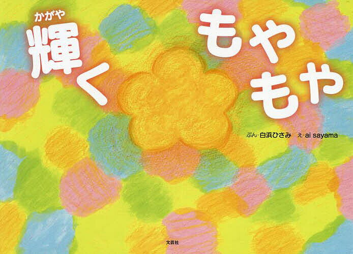 著者白浜ひさみ(ぶん) aisayama(え)出版社文芸社発売日2024年09月ISBN9784286253640ページ数1冊（ページ付なし）キーワードえほん 絵本 プレゼント ギフト 誕生日 子供 クリスマス 子ども こども かがやくもや...