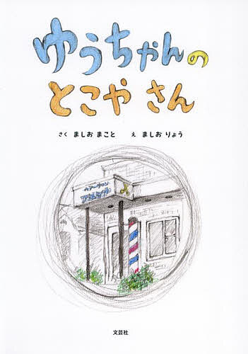 著者ましおまこと(さく) ましおりょう(え)出版社文芸社発売日2024年09月ISBN9784286255446ページ数15Pキーワードえほん 絵本 プレゼント ギフト 誕生日 子供 クリスマス 子ども こども ゆうちやんのとこやさん ユウ...