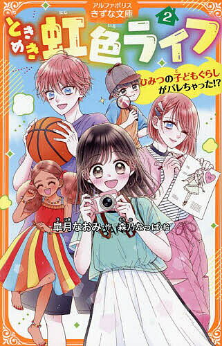 著者皐月なおみ(作) 森乃なっぱ(絵)出版社アルファポリス発売日2024年09月ISBN9784434344701ページ数238Pキーワードプレゼント ギフト 誕生日 子供 クリスマス 子ども こども ときめきにじいろらいふ2 トキメキニジ...