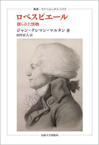 著者ジャン＝クレマン・マルタン(著) 田中正人(訳)出版社法政大学出版局発売日2024年08月ISBN9784588011733ページ数464，22Pキーワードろべすぴえーるつくられたかいぶつそうしようにべるし ロベスピエールツクラレタカイ...