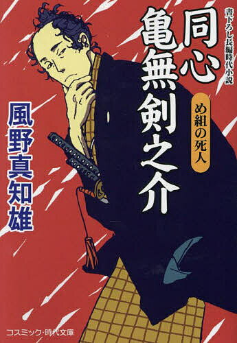 著者風野真知雄(著)出版社コスミック出版発売日2024年09月ISBN9784774765679ページ数263Pキーワードどうしんかめなしけんのすけ7 ドウシンカメナシケンノスケ7 かぜの まちお カゼノ マチオ9784774765679内...