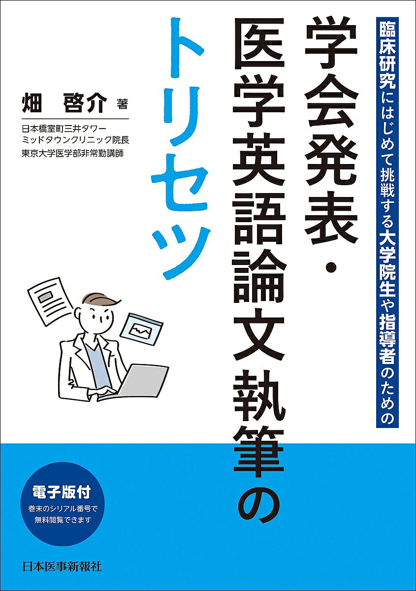 ※商品画像はイメージや仮デザインが含まれている場合があります。帯の有無など実際と異なる場合があります。著者畑啓介(著)出版社日本医事新報社発売日2024年08月ISBN9784784901340ページ数224Pキーワードがつかいはつぴようい...
