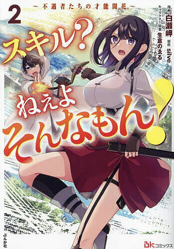 著者白瀬岬(漫画) silve(原作)出版社ぶんか社発売日2024年09月ISBN9784821158836ページ数172Pキーワード漫画 マンガ まんが すきるねえよそんなもん2 スキルネエヨソンナモン2 しらせ みさき しるヴ なまく ...