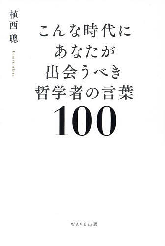 著者植西聰(著)出版社WAVE出版発売日2024年08月ISBN9784866214924ページ数238Pキーワードこんなじだいにあなたがであうべきてつがくしや コンナジダイニアナタガデアウベキテツガクシヤ うえにし あきら ウエニシ アキ...