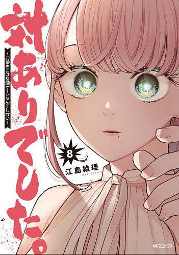 ※商品画像はイメージや仮デザインが含まれている場合があります。帯の有無など実際と異なる場合があります。著者江島絵理(著)出版社KADOKAWA発売日2024年10月ISBN9784046840912ページ数1冊キーワード漫画 マンガ まんが...