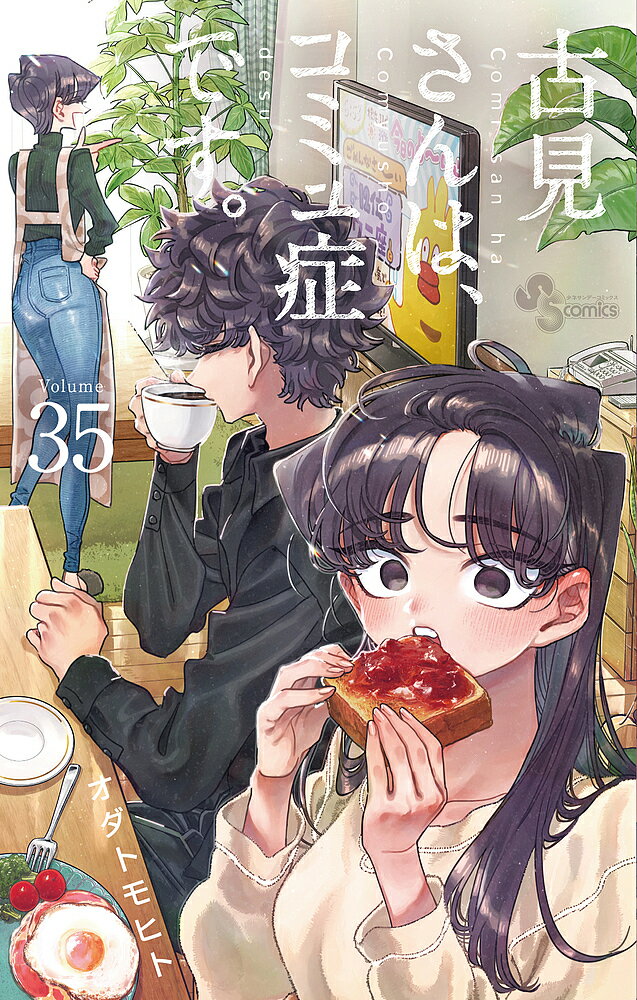 著者オダトモヒト(著)出版社小学館発売日2024年10月ISBN9784098536351ページ数189Pキーワード漫画 マンガ まんが こみさんわこみゆしようです35 コミサンワコミユシヨウデス35 おだ ともひと オダ トモヒト BF3...