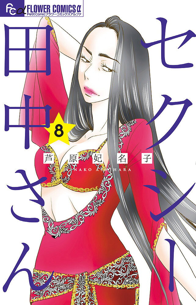 ※商品画像はイメージや仮デザインが含まれている場合があります。帯の有無など実際と異なる場合があります。著者芦原妃名子(著)出版社小学館発売日2024年10月ISBN9784098728374ページ数158Pキーワード漫画 マンガ まんが せ...