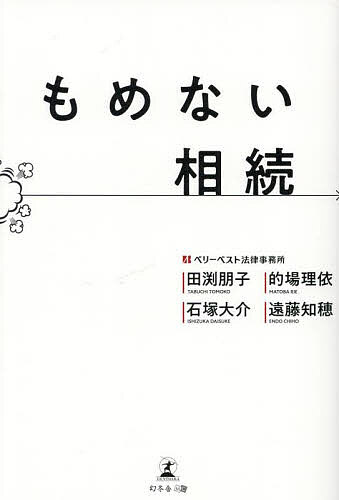 著者田渕朋子(ほか著)出版社幻冬舎メディアコンサルティング発売日2024年08月ISBN9784344690127ページ数198Pキーワードもめないそうぞく モメナイソウゾク たぶち ともこ タブチ トモコ9784344690127内容紹介...