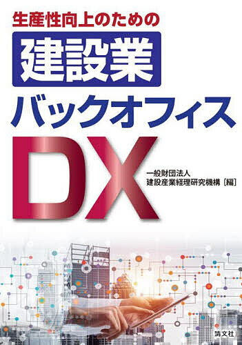 著者建設産業経理研究機構(編)出版社清文社発売日2024年09月ISBN9784433772345ページ数213Pキーワードせいさんせいこうじようのためのけんせつぎようばつく セイサンセイコウジヨウノタメノケンセツギヨウバツク けんせつ／さ...