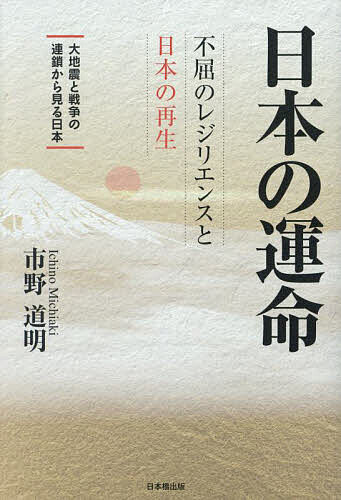 著者市野道明(著)出版社日本橋出版発売日2024年11月ISBN9784434344923ページ数188Pキーワードにほんのうんめいふくつのれじりえんすと ニホンノウンメイフクツノレジリエンスト いちの みちあき イチノ ミチアキ97844...