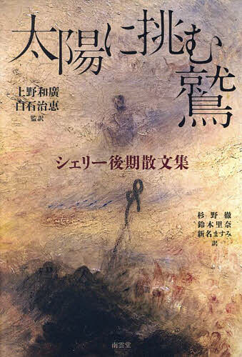 著者シェリー(著) 上野和廣(監訳) 白石治恵(監訳)出版社南雲堂発売日2024年08月ISBN9784523293347ページ数265Pキーワードたいようにいどむわししえりーこうきさんぶんしゆう タイヨウニイドムワシシエリーコウキサンブン...