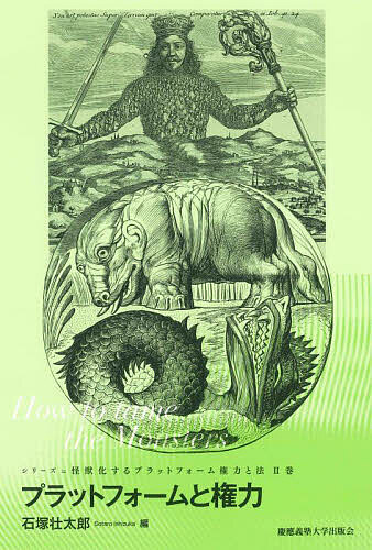 出版社慶應義塾大学出版会発売日2024年09月ISBN9784766429794ページ数300Pキーワードしりーずかいじゆうかするぷらつとふおーむけんりよく シリーズカイジユウカスルプラツトフオームケンリヨク いしずか そうたろう イシズカ...