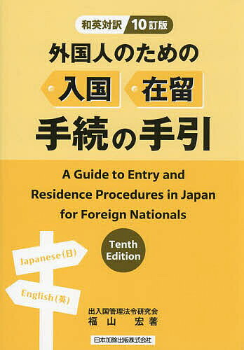 著者福山宏(著)出版社日本加除出版発売日2024年08月ISBN9784817849670ページ数318Pキーワードがいこくじんのためのにゆうこくざいりゆうてつずき ガイコクジンノタメノニユウコクザイリユウテツズキ ふくやま ひろし フクヤ...