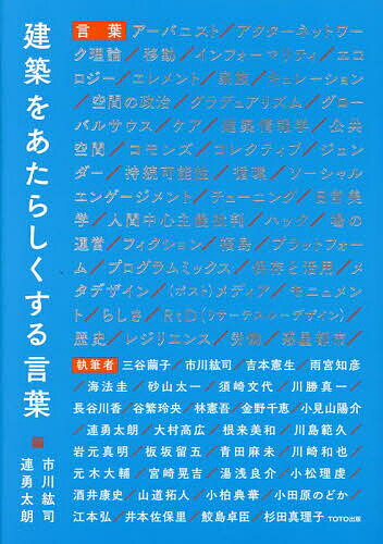 著者市川紘司(編) 連勇太朗(編) 三谷繭子(ほか執筆)出版社TOTO出版発売日2024年10月ISBN9784887064102ページ数261Pキーワードけんちくおあたらしくすることば ケンチクオアタラシクスルコトバ いちかわ こうじ む...