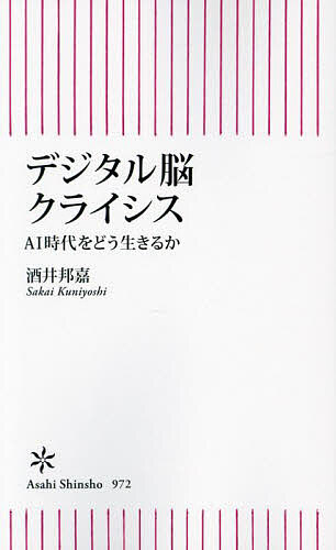 ※商品画像はイメージや仮デザインが含まれている場合があります。帯の有無など実際と異なる場合があります。著者酒井邦嘉(著)出版社朝日新聞出版発売日2024年10月ISBN9784022952837ページ数237Pキーワードでじたるのうくらいし...