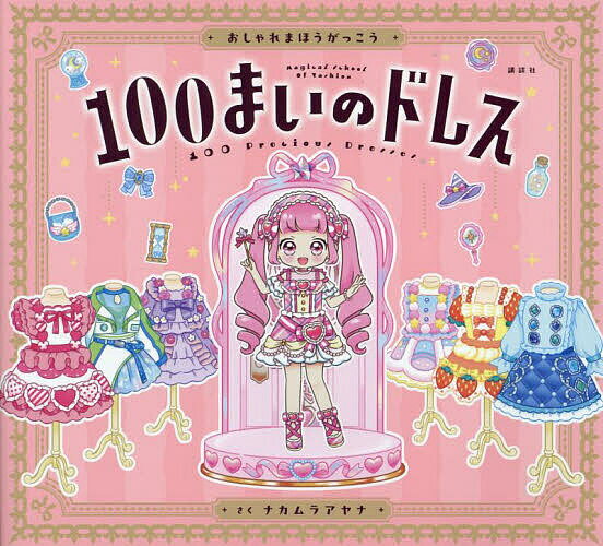 ※商品画像はイメージや仮デザインが含まれている場合があります。帯の有無など実際と異なる場合があります。著者ナカムラアヤナ(さく)出版社講談社発売日2024年11月ISBN9784065378106ページ数31Pキーワードひやくまいのどれす1...