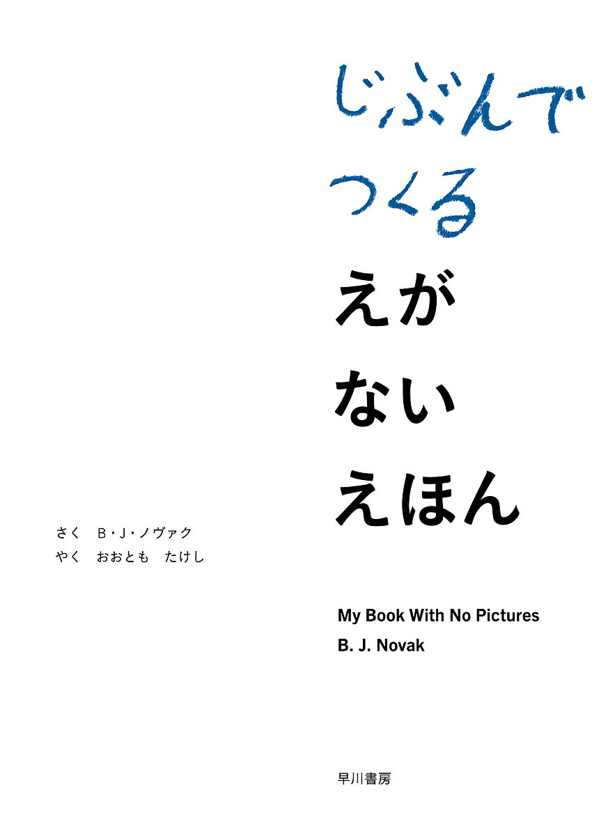※商品画像はイメージや仮デザインが含まれている場合があります。帯の有無など実際と異なる場合があります。著者B．J．ノヴァク(さく) おおともたけし(やく)出版社早川書房発売日2024年11月ISBN9784152103772ページ数1冊（ペ...