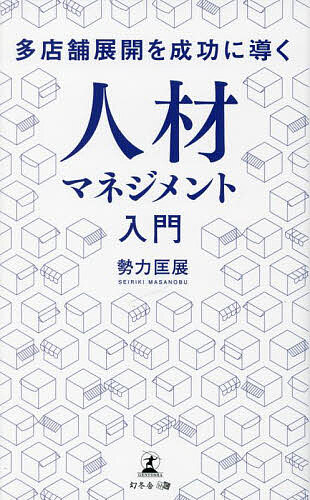 著者勢力匡展(著)出版社幻冬舎メディアコンサルティング発売日2024年09月ISBN9784344948303ページ数171Pキーワードたてんぽてんかいおせいこうにみちびくじんざい タテンポテンカイオセイコウニミチビクジンザイ せいりき ま...