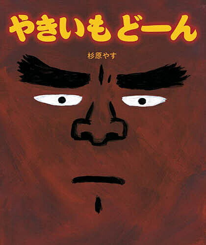 ※商品画像はイメージや仮デザインが含まれている場合があります。帯の有無など実際と異なる場合があります。著者杉原やす(作・絵)出版社ひかりのくに発売日2024年09月ISBN9784564019463ページ数31Pキーワードやきいもどーん ヤ...