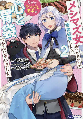 著者森本マチ(漫画) 村沢黒音(原作)出版社双葉社発売日2024年11月ISBN9784575420210ページ数1冊キーワードめしまずおんなあつかいされたのでこんやくはきしたら メシマズオンナアツカイサレタノデコンヤクハキシタラ もりもと...