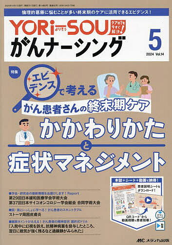 出版社メディカ出版発売日2024年10月ISBN9784840484329ページ数120Pキーワードよりそうがんなーしんぐ14ー5（2024ー5） ヨリソウガンナーシング14ー5（2024ー5）9784840484329内容紹介エビデンスで...