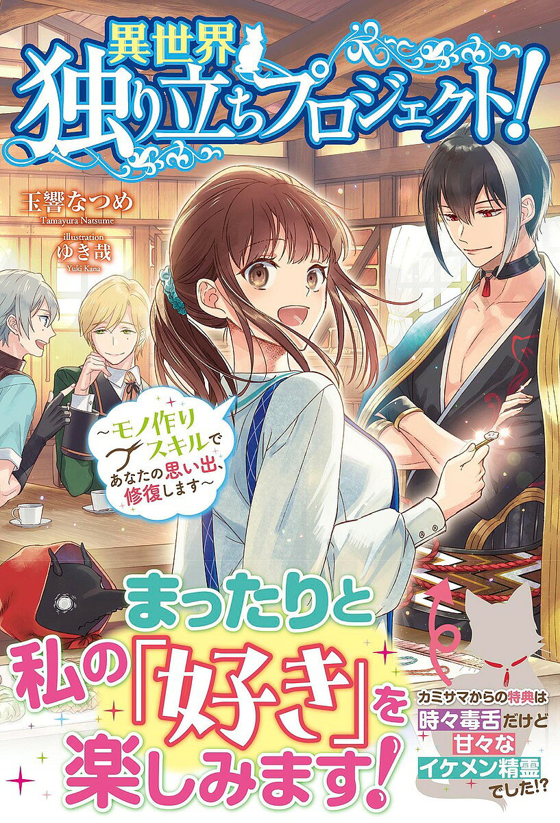 著者玉響なつめ(著)出版社フロンティアワークス発売日2024年11月ISBN9784866577753ページ数295Pキーワードいせかいひとりだちぷろじえくとものずくりすきるであ イセカイヒトリダチプロジエクトモノズクリスキルデア たまゆら...