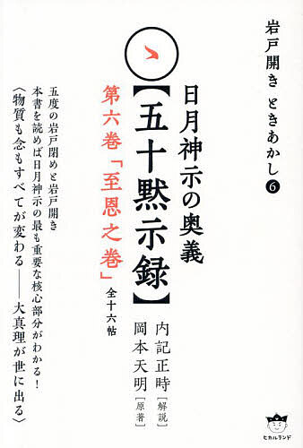 ※商品画像はイメージや仮デザインが含まれている場合があります。帯の有無など実際と異なる場合があります。著者内記正時(解説) 岡本天明(原著)出版社ヒカルランド発売日2024年09月ISBN9784867422465ページ数148Pキーワード...