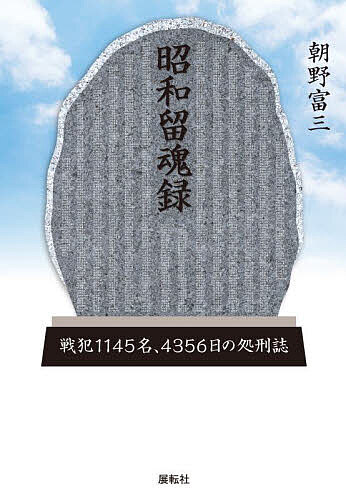 著者朝野富三(編著)出版社展転社発売日2023年12月ISBN9784886565686ページ数343Pキーワードしようわりゆうこんろくせんぱんせんひやくよんじゆう シヨウワリユウコンロクセンパンセンヒヤクヨンジユウ あさの とみぞう アサ...