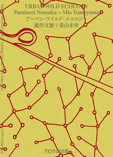 著者能作文徳(著) 常山未央(著)出版社TOTO出版発売日2024年01月ISBN9784887064072ページ数203Pキーワードあーばんわいるどえころじー アーバンワイルドエコロジー のうさく ふみのり つねやま ノウサク フミノリ ...