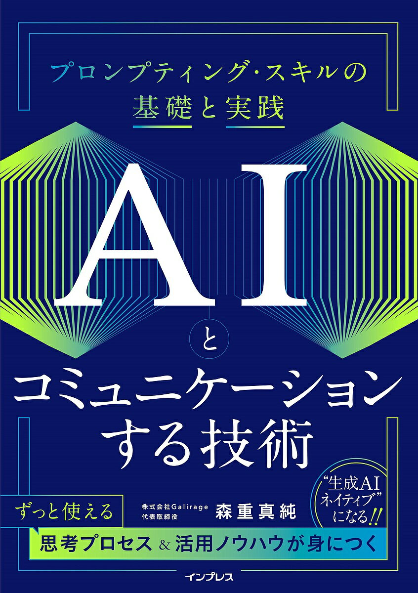 ※商品画像はイメージや仮デザインが含まれている場合があります。帯の有無など実際と異なる場合があります。著者森重真純(著)出版社インプレス発売日2024年11月ISBN9784295020592ページ数218Pキーワードえーあいとこみゆにけー...