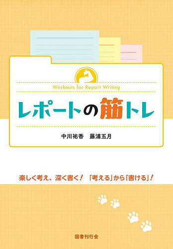 著者中川祐香(著) 藤浦五月(著)出版社国書刊行会発売日2024年09月ISBN9784336076489ページ数149Pキーワードれぽーとのきんとれ レポートノキントレ なかがわ ゆか ふじうら さつ ナカガワ ユカ フジウラ サツ978...
